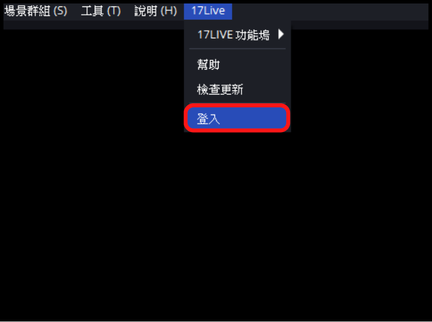 OBS直播 – 17LIVE