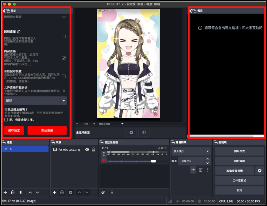 OBS直播 – 17LIVE