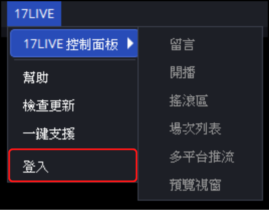 OBS直播 – 17LIVE